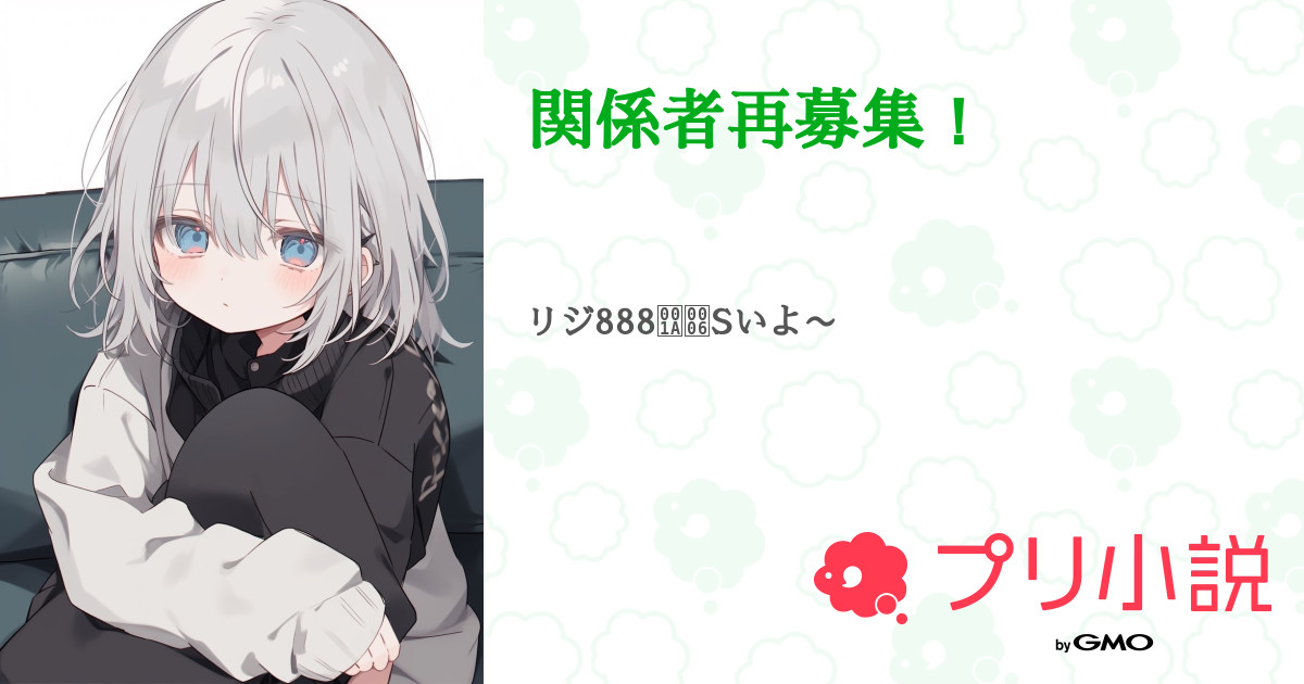 関係者再募集！ 全1話 【連載中】（風さんの小説） 無料スマホ夢小説ならプリ小説 Bygmo